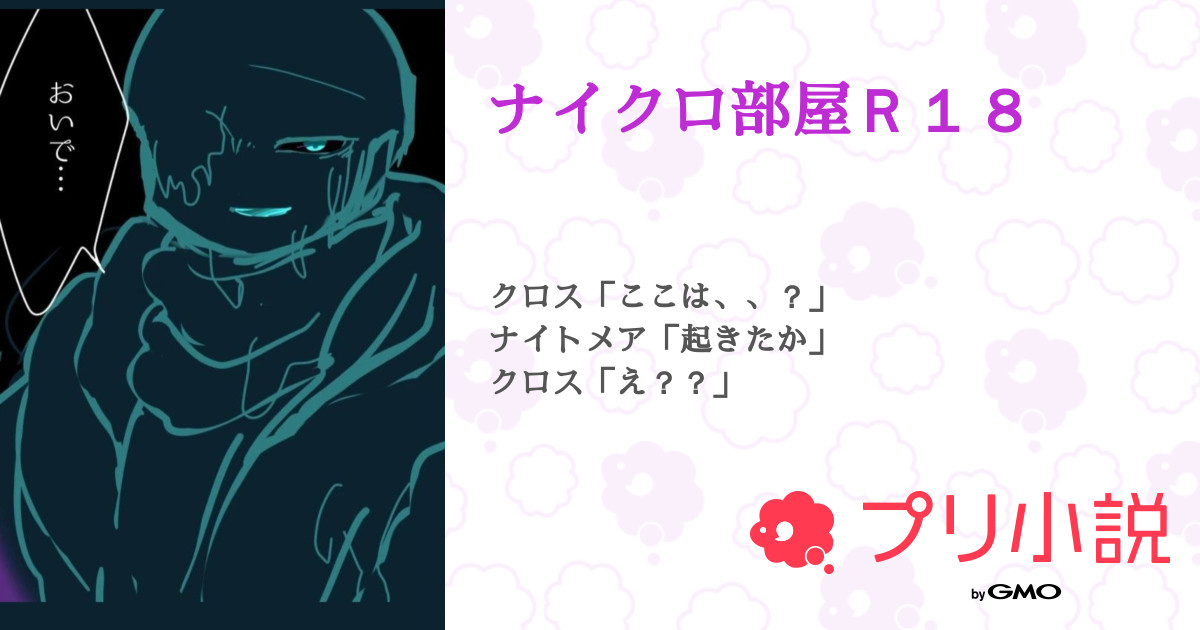 第7話：7話（ナイクロ部屋R18）｜無料スマホ夢小説ならプリ小説 byGMO